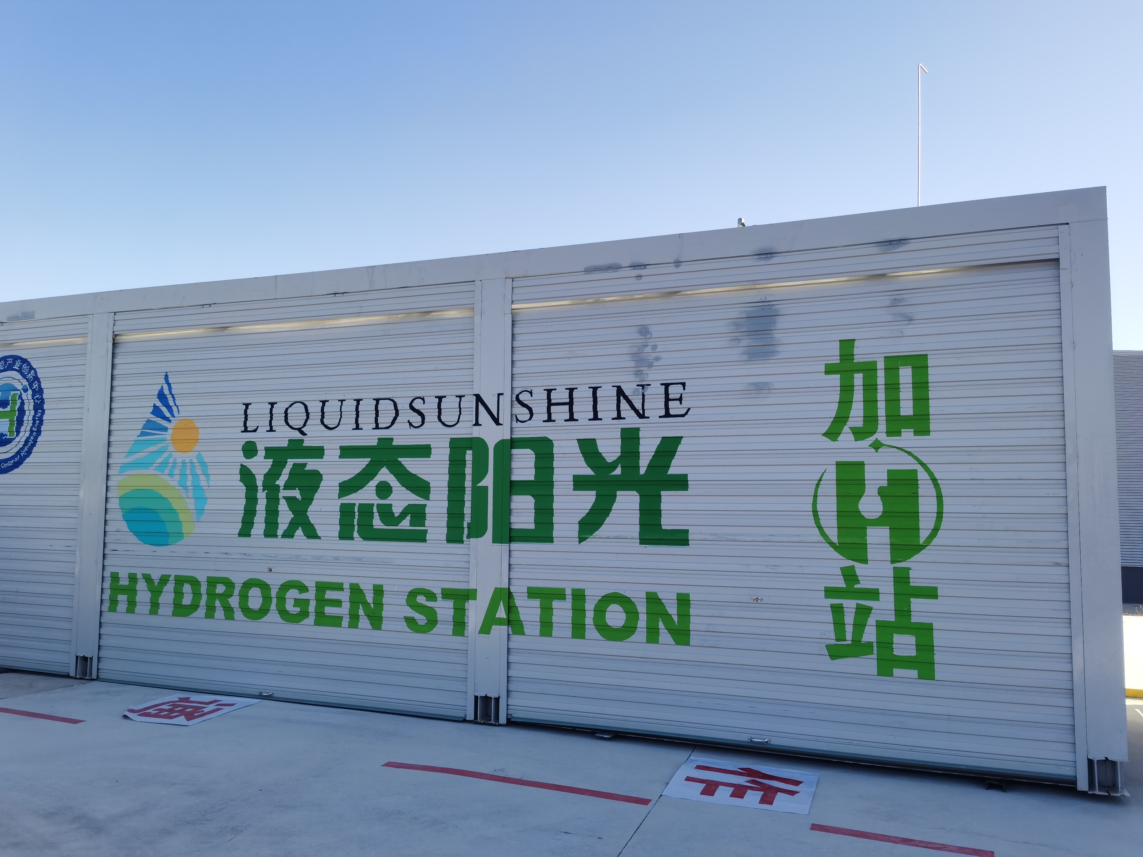 Liquid Sunshine Methanol-to-Hydrogen Station Opened to Support Beijing ...